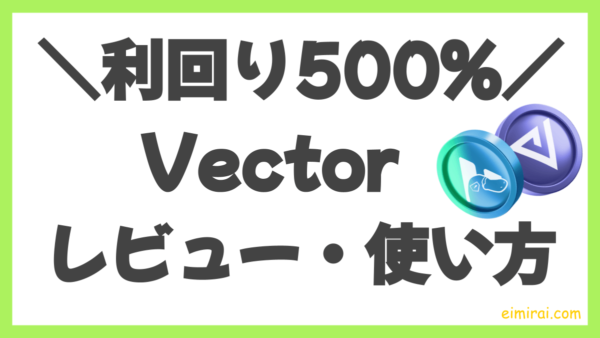 VTX：利回り500%「Vector」のレビューと使い方 | 4mirai